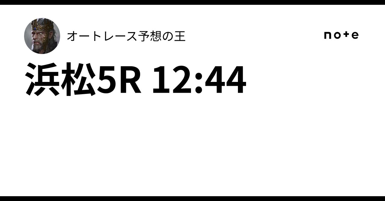 浜松5R 12:44｜オートレース予想の王