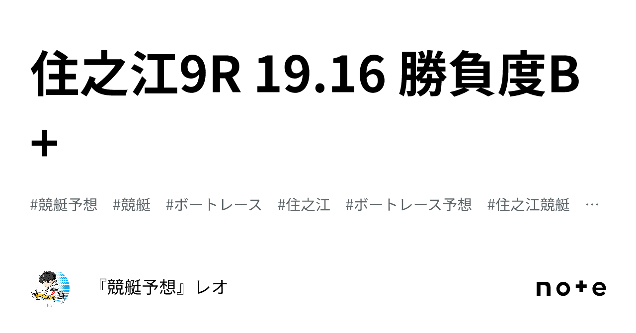 住之江9R 19.16 勝負度B+｜『競艇予想』レオ