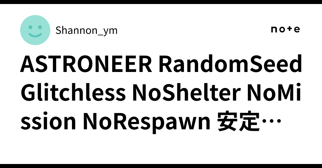 ASTRONEER RandomSeed Glitchless NoShelter NoMission NoRespawn 安定版チャート (2024年6月17日版)｜Shannon_ym
