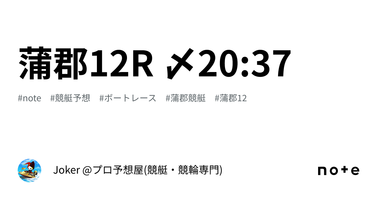 蒲郡12R 〆20:37｜Joker @プロ予想屋(競艇・競輪専門)