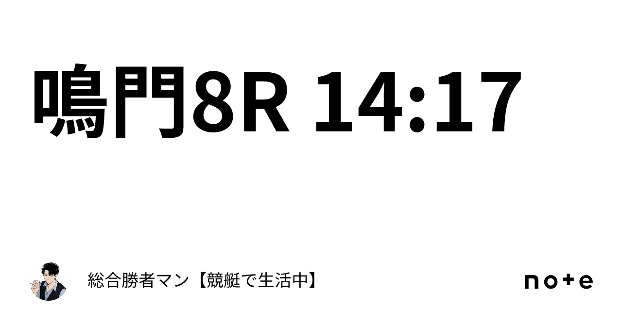 鳴門8R 14:17｜総合勝者マン【競艇で生活中】