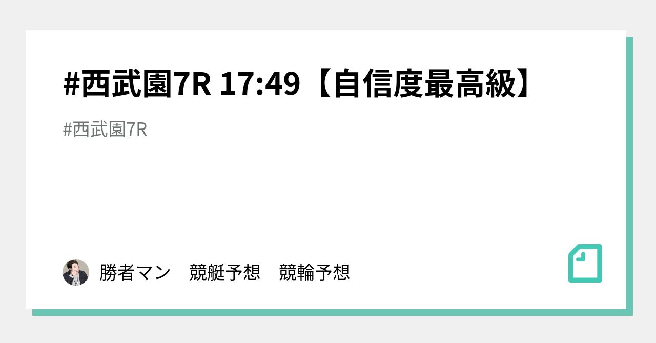 #西武園7R 17:49【自信度最高級】｜勝者マン #競艇予想 #競輪予想 #競馬予想