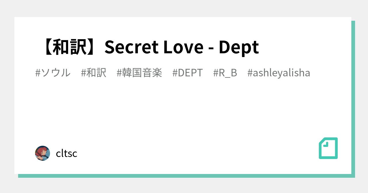 【和訳】Secret Love - Dept｜.