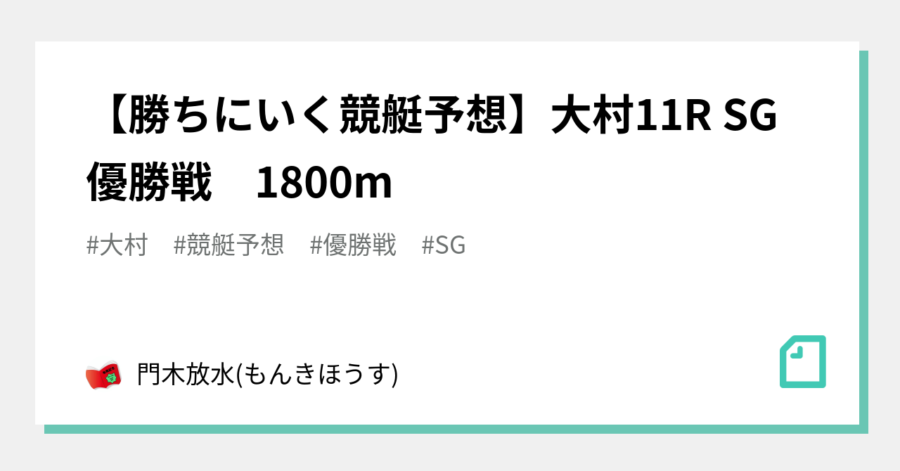 【勝ちにいく競艇予想】大村11R SG優勝戦 1800m｜門木放水(もんきほうす)｜note