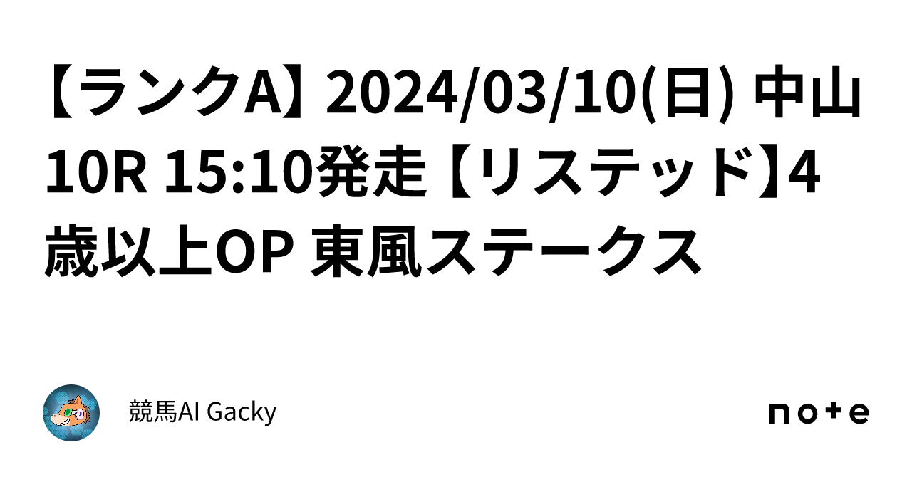 【ランクA】 2024/03/10(日) 中山10R 15:10発走 【リステッド】4歳以上OP 東風ステークス ｜競馬AI Gacky