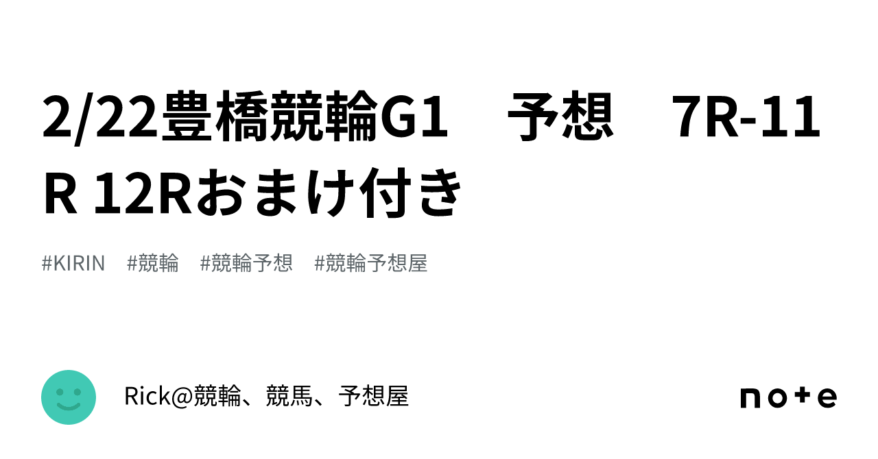 2/22豊橋競輪G1 予想 7R-11R 12Rおまけ付き｜Rick@競輪、競馬、予想屋
