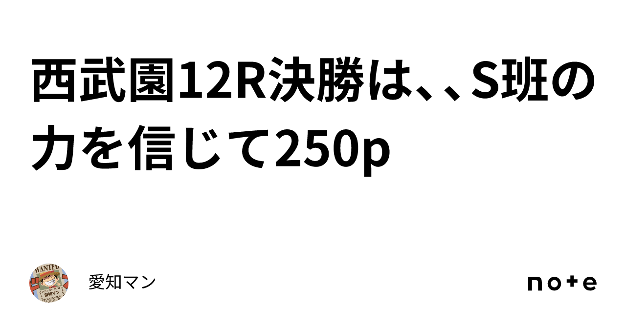 西武園12R決勝は、、S班の力を信じて250p｜愛知マン