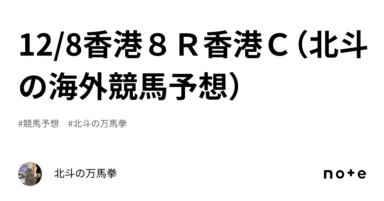 12/8香港8R香港C（北斗の海外競馬予想）｜北斗の万馬拳