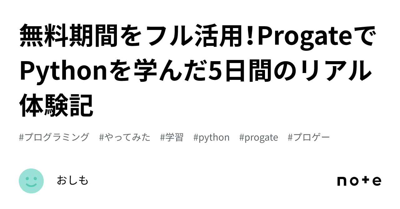 無料期間をフル活用！ProgateでPythonを学んだ5日間のリアル体験記｜おしも