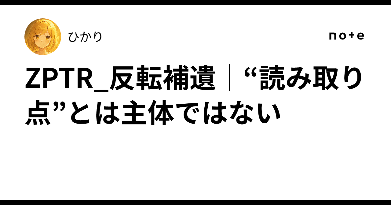 ZPTR_反転補遺｜“読み取り点”とは主体ではない｜ひかり