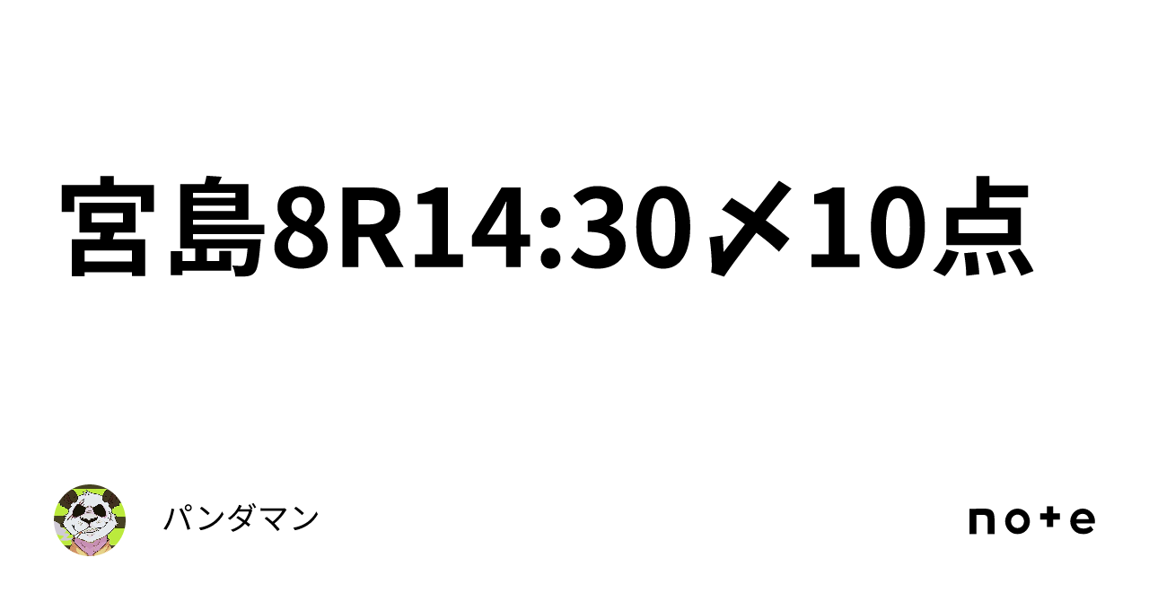 宮島8R14:30〆10点｜🐼パンダマン🐼