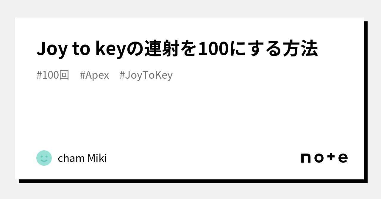 Joy to keyの連射を100にする方法｜cham Miki