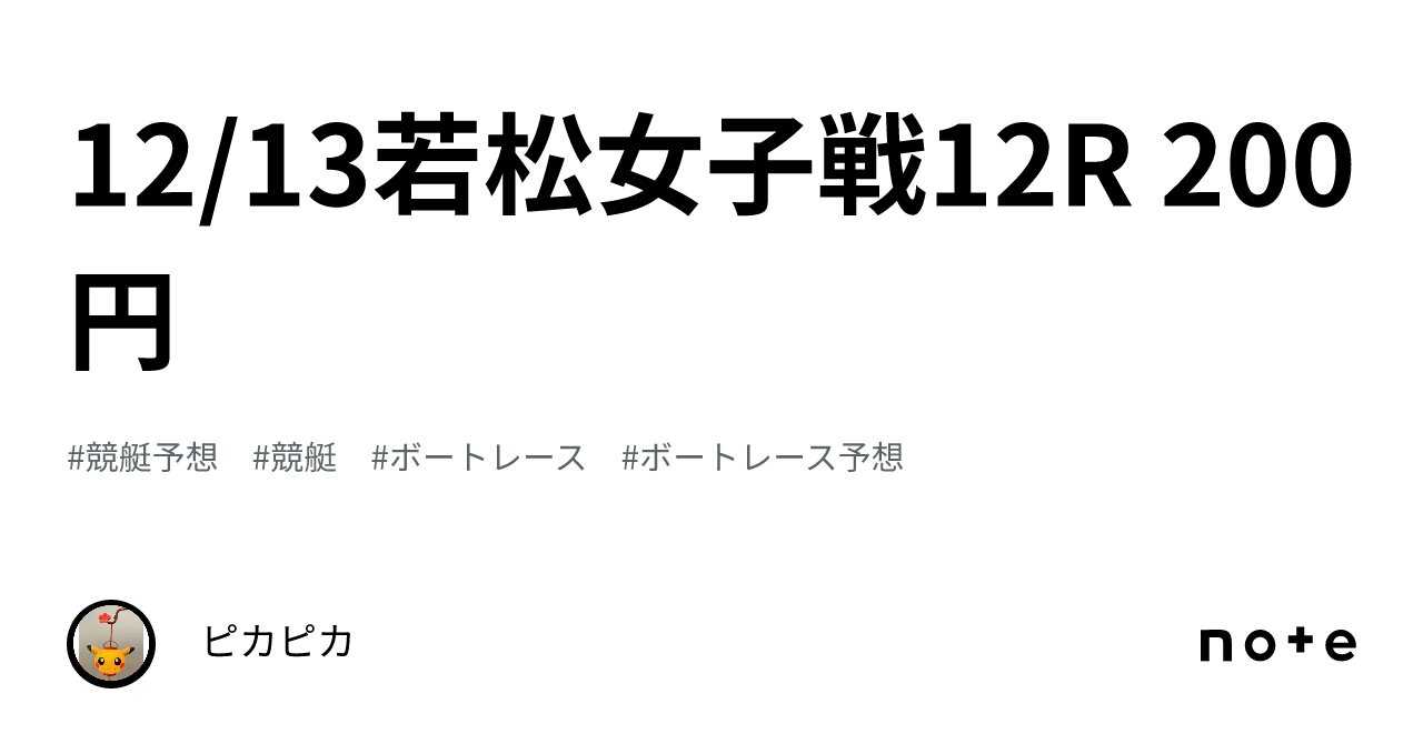 12/13若松女子戦12R 200円｜ピカピカ
