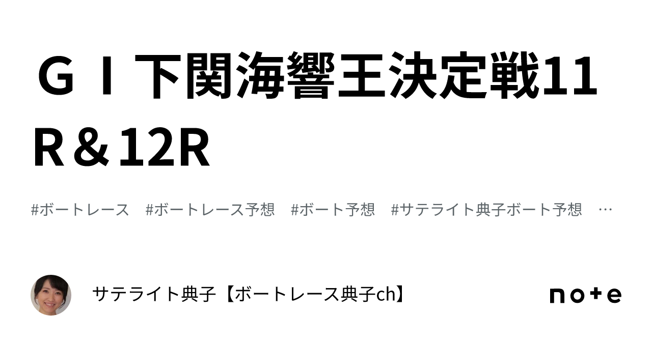 GⅠ下関海響王決定戦11R＆12R｜サテライト典子【ボートレース典子ch】