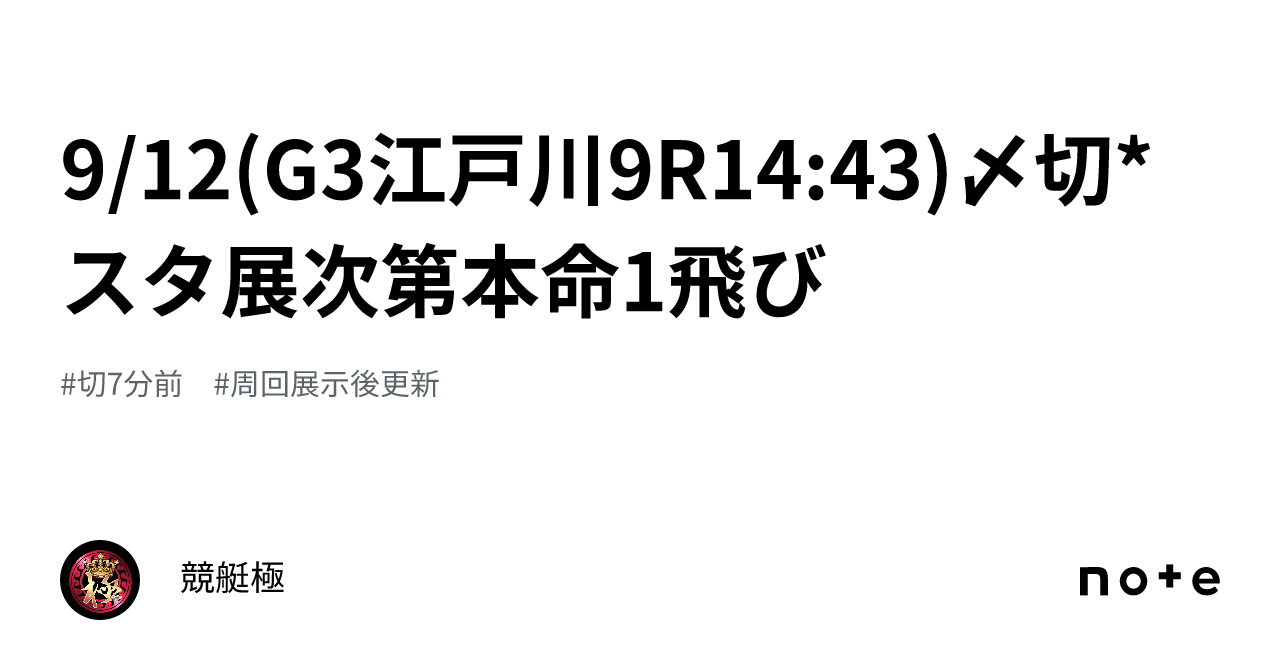 9/12(G3江戸川9R14:43)〆切*スタ展次第本命1飛び🐅｜🐅競艇極🐅