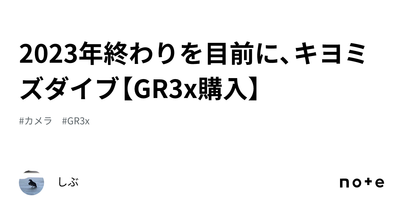 2023年終わりを目前に、キヨミズダイブ【GR3x購入】｜しぶ