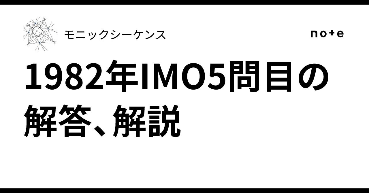 1982年IMO5問目の解答、解説｜モニックシーケンス