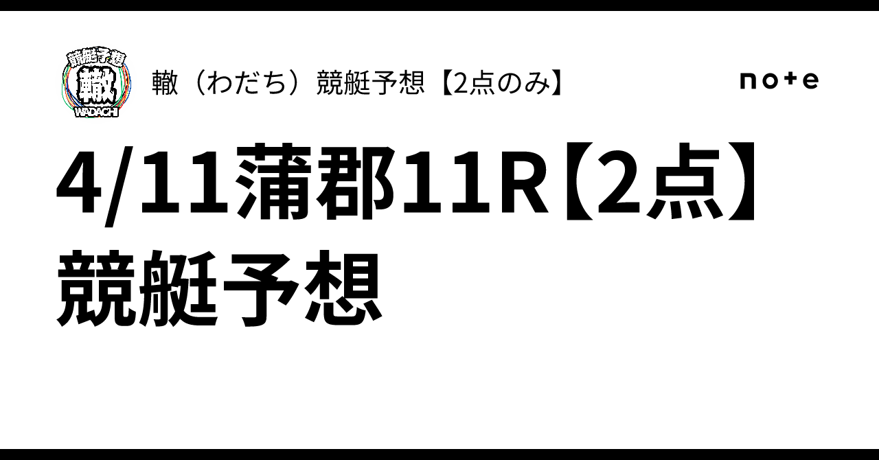 4/11蒲郡11R【2点】競艇予想｜轍（わだち）競艇予想【2点のみ】