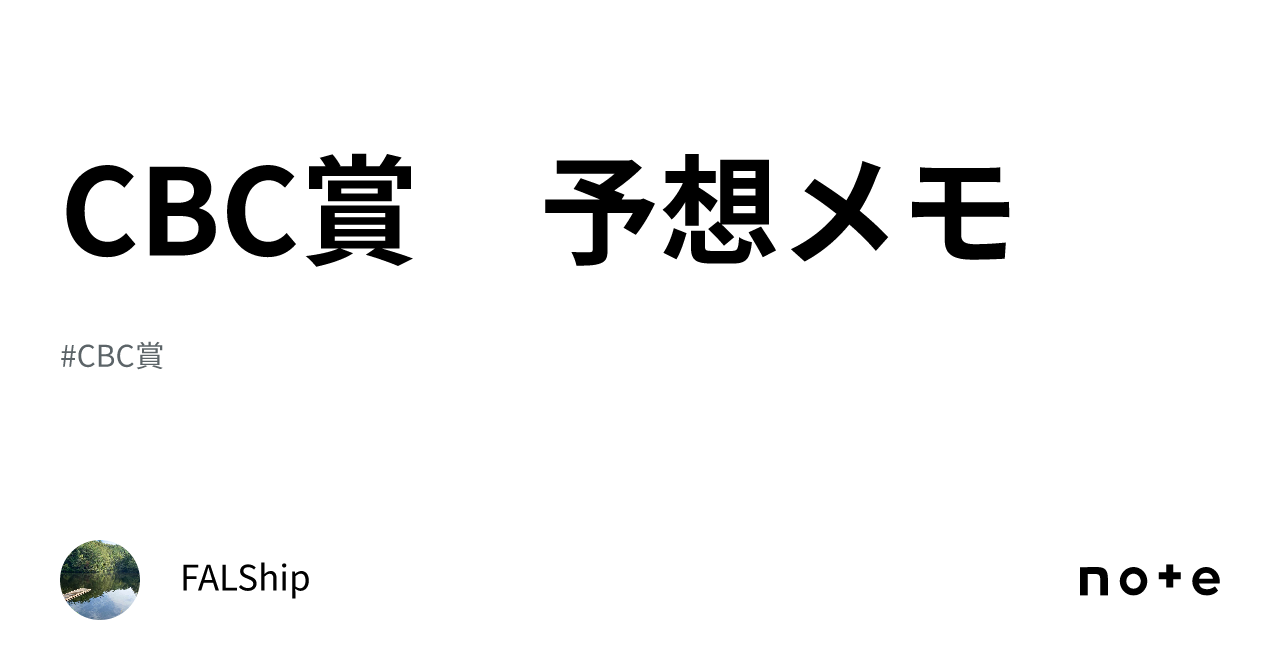 CBC賞 予想メモ｜FALShip