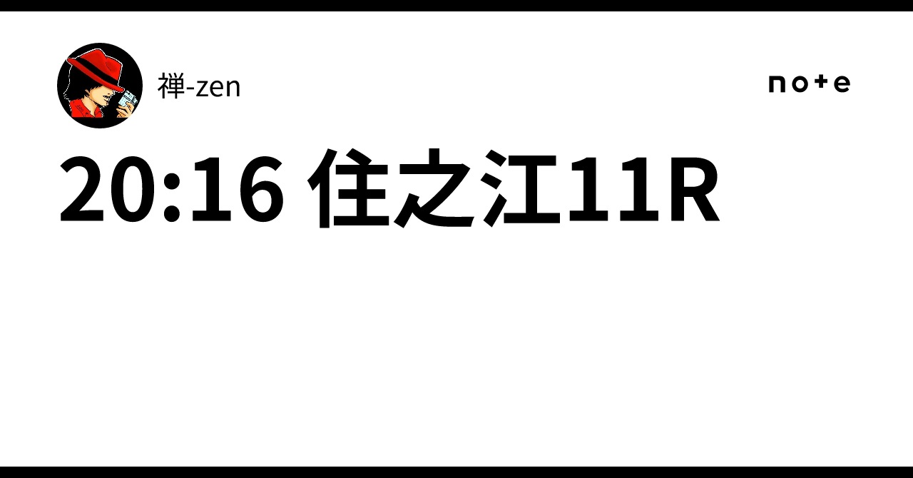 20:16 住之江11R｜禅-zen