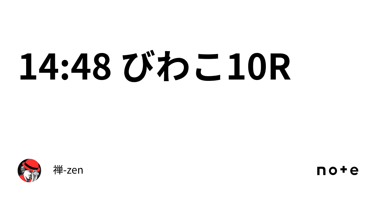 14:48 びわこ10R｜禅-zen