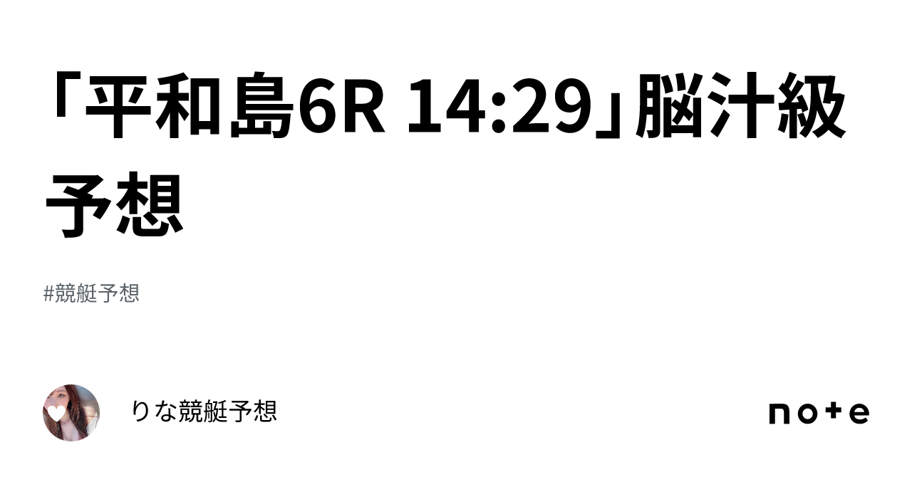 「平和島6R 14:29」💗脳汁級予想💗｜🎀りな🎀競艇予想