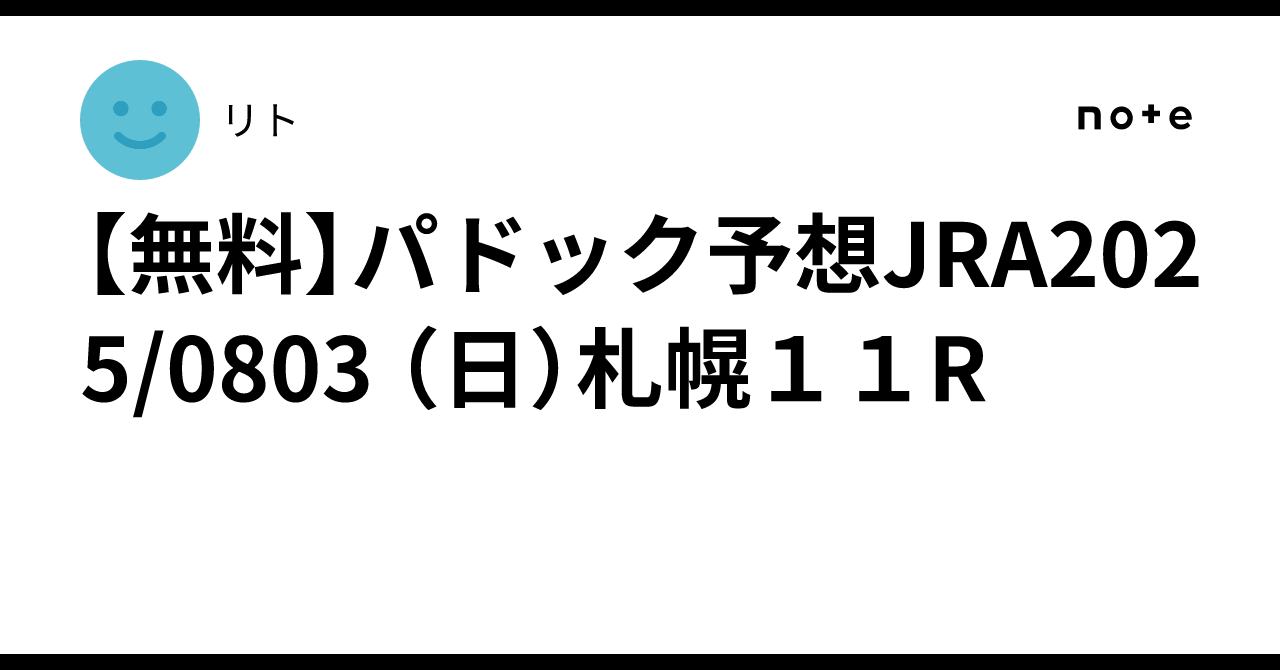 【無料】パドック予想JRA2025/0803 （日）札幌11R｜リト