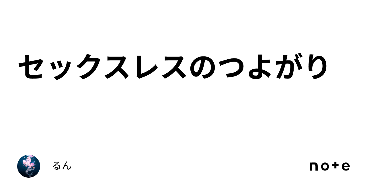 セックスレスのつよがり｜るん 