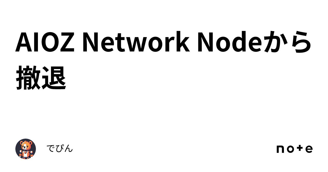 AIOZ Network Nodeから撤退｜でぴん