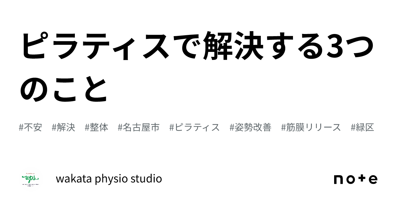 ピラティスで解決する3つのこと｜wakata physio studio