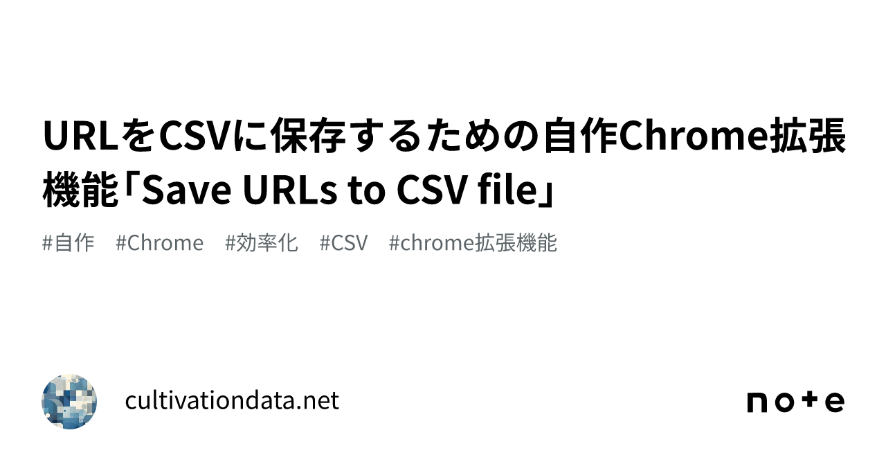 URLをCSVに保存するための自作Chrome拡張機能「Save URLs to CSV file」｜cultivationdata.net