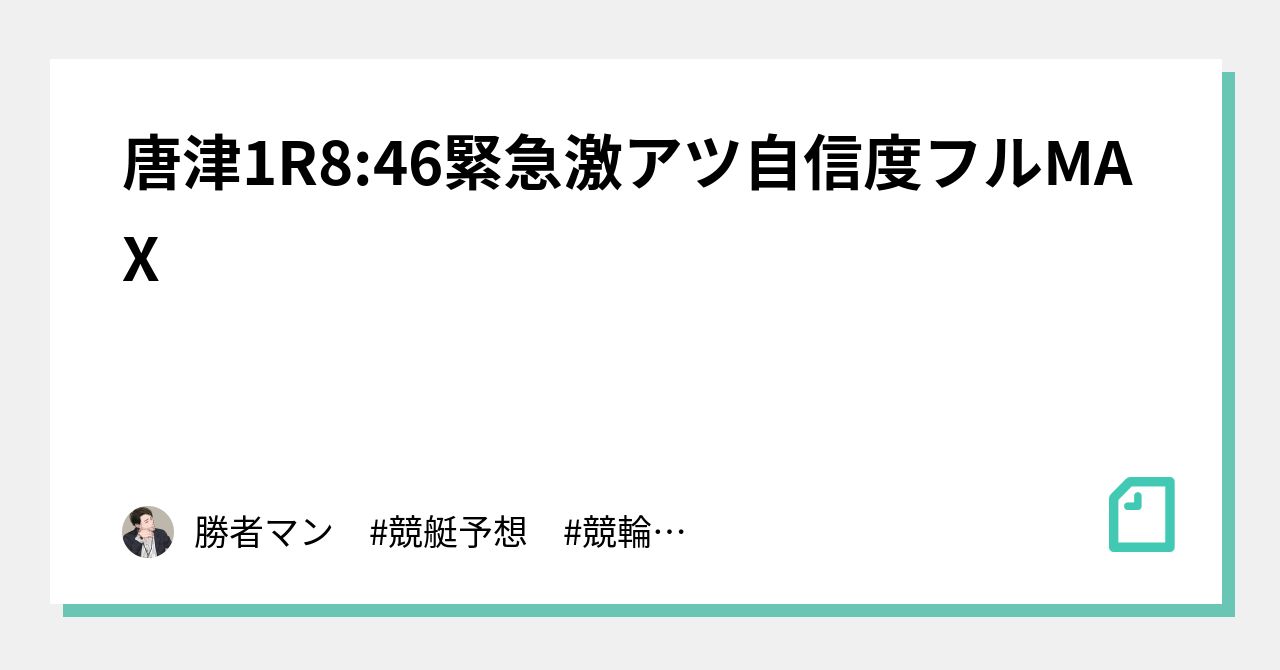 唐津1R8:46緊急激アツ自信度フルMAX｜勝者マン #競艇予想 #競輪予想 #競馬予想