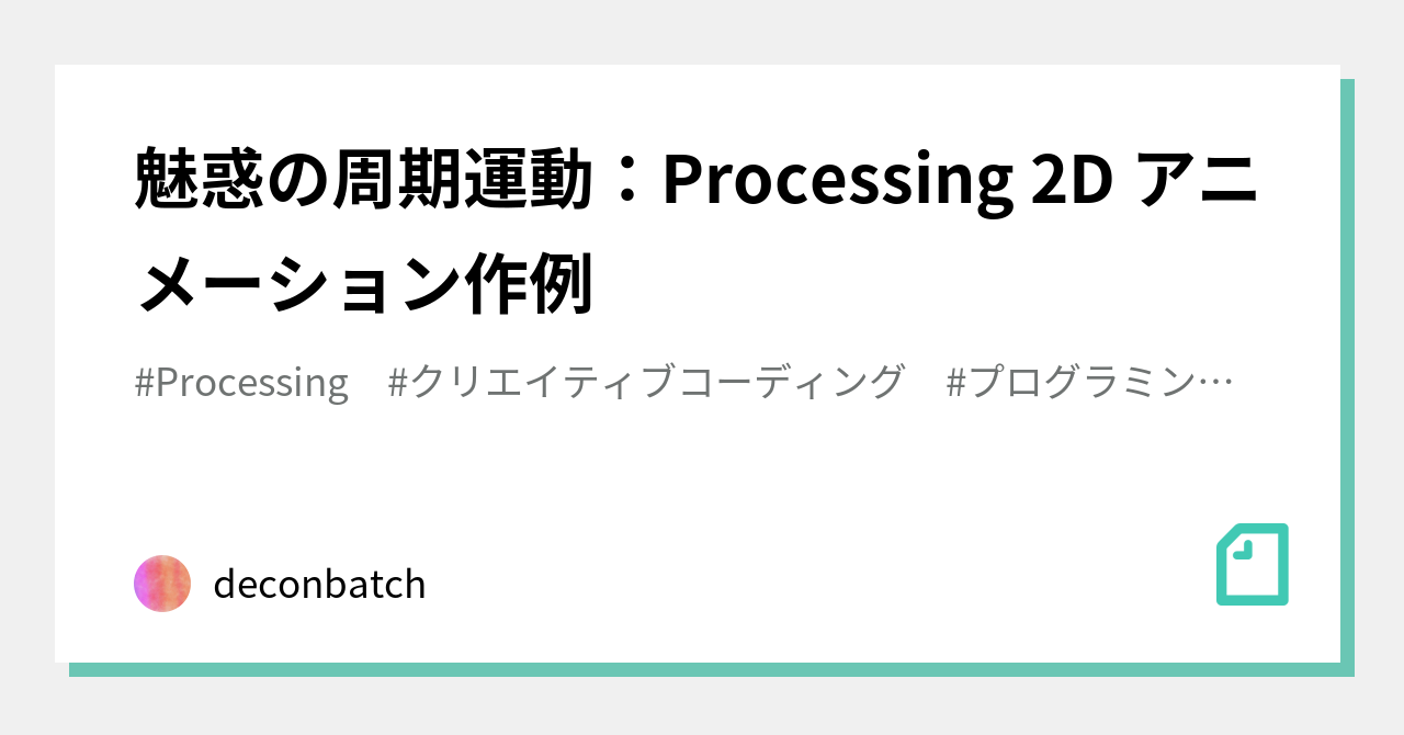 魅惑の周期運動：Processing 2D アニメーション作例｜deconbatch