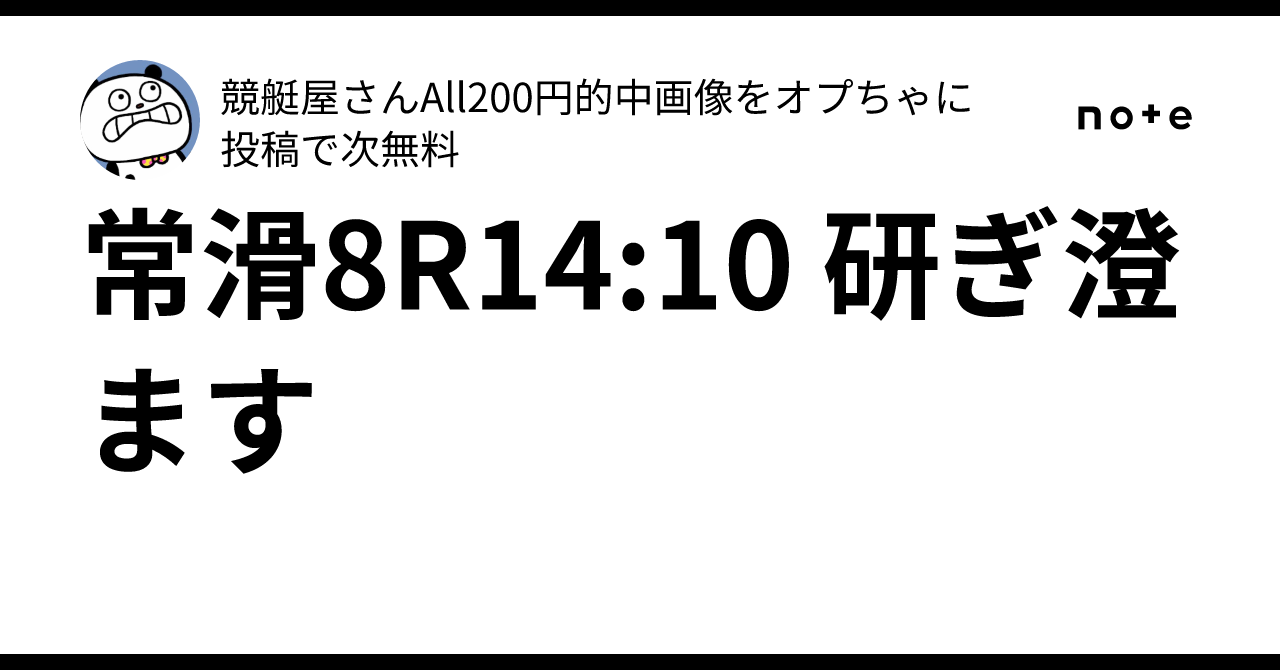 常滑8R14:10 研ぎ澄ます｜🐼競艇屋さん🐼🉐All200円🉐的中画像をオプちゃに投稿で次無料