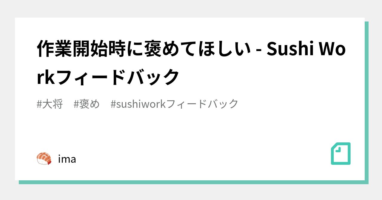 作業開始時に褒めてほしい - Sushi Workフィードバック｜ima｜note