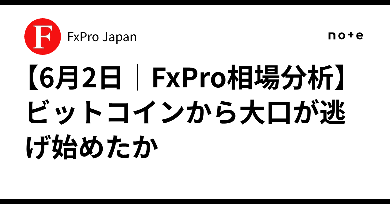 【6月2日｜FxPro相場分析】ビットコインから大口が逃げ始めたか｜FxPro Japan