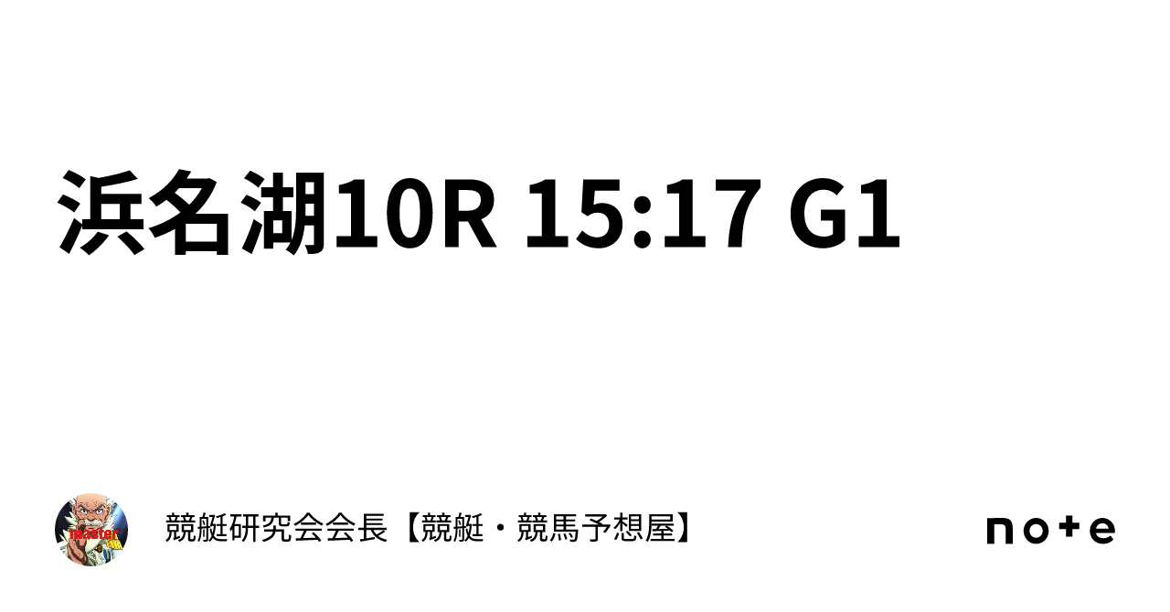 浜名湖10R 15:17 🧑‍🔬 G1｜競艇研究会会長🧑‍🔬【競艇・競馬予想屋】🧑‍🔬