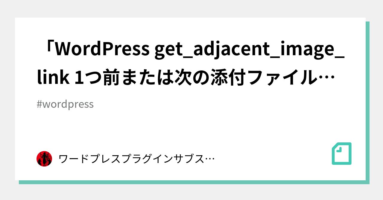 「WordPress get_adjacent_image_link 1つ前または次の添付ファイルへのリンクを取得する」参考サイトまとめ｜ワードプレスプラグインサブスクプラン