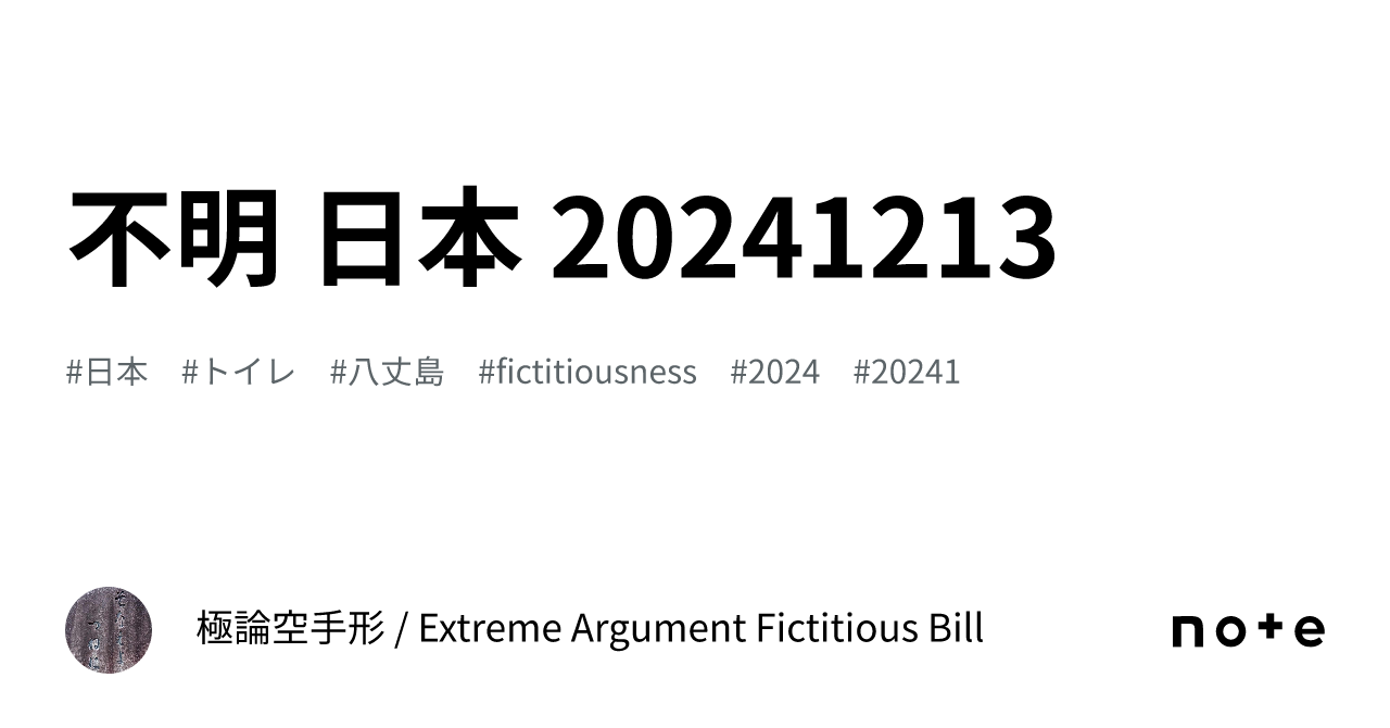 不明 日本 20241213｜極論空手形 / Extreme Argument Fictitious Bill
