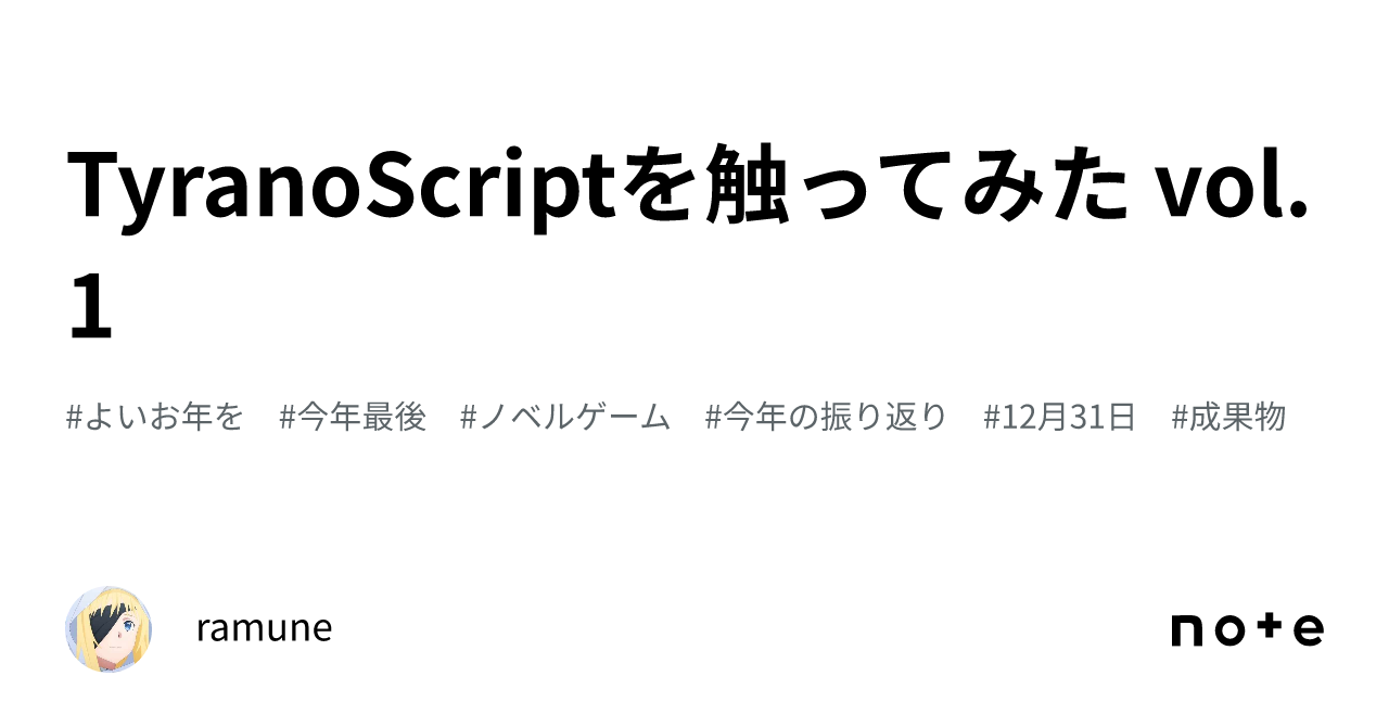 TyranoScriptを触ってみた vol.1｜ramune