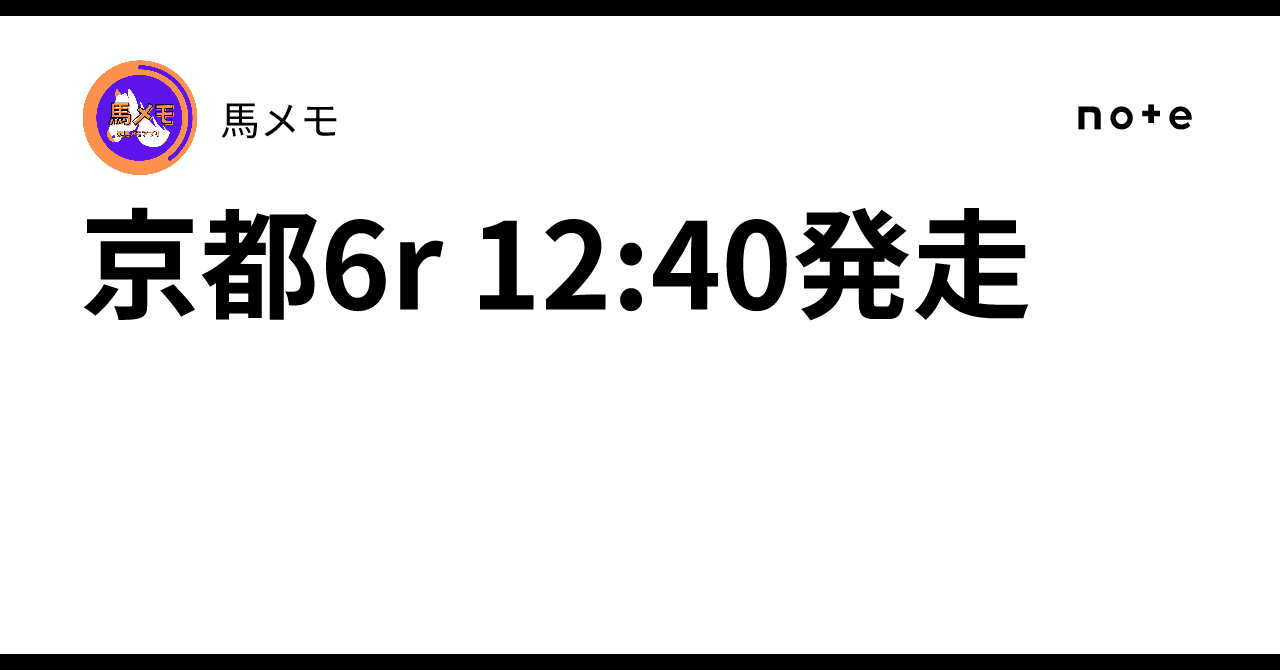 京都6r 12:40発走｜馬メモ