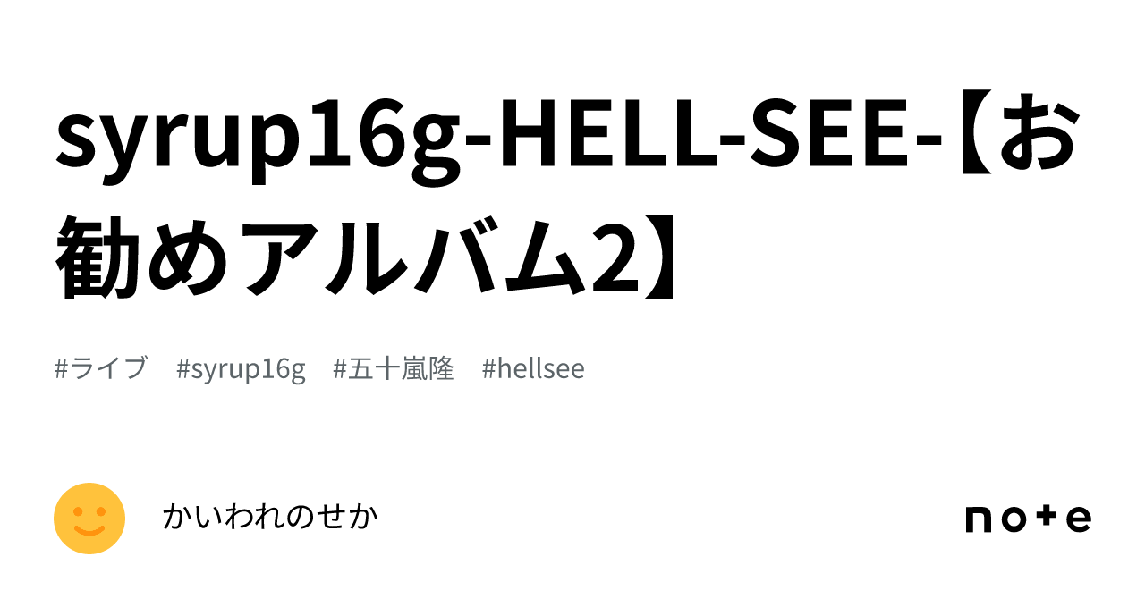 syrup16g-HELL-SEE-【お勧めアルバム2】｜かいわれのせか