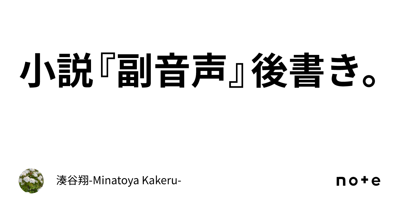 小説『副音声』後書き。｜湊谷翔-Minatoya Kakeru-