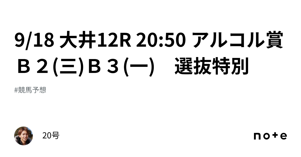 9/18 大井12R 20:50 アルコル賞 B2(三)B3(一) 選抜特別｜20号