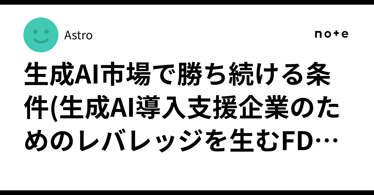 生成AI市場で勝ち続ける条件(生成AI導入支援企業のためのレバレッジを生むFDE実装モデル)｜Astro