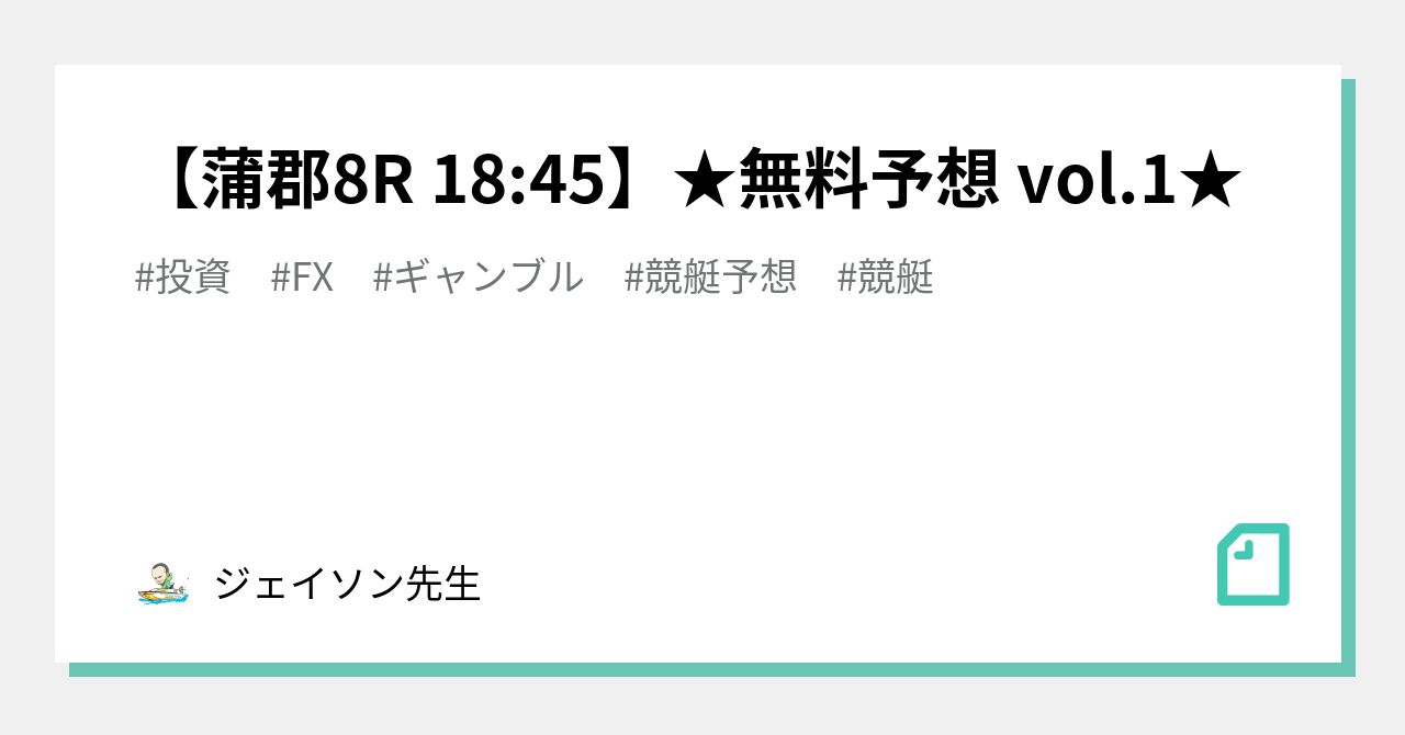 【蒲郡8R 18:45】 ★無料予想 vol.1★｜ジェイソン先生【競艇予想】
