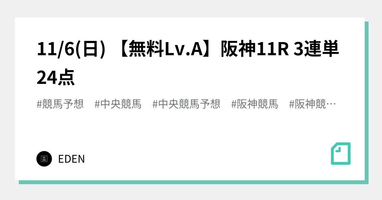 11/6(日) 【無料Lv.A】阪神11R 3連単24点｜EDEN