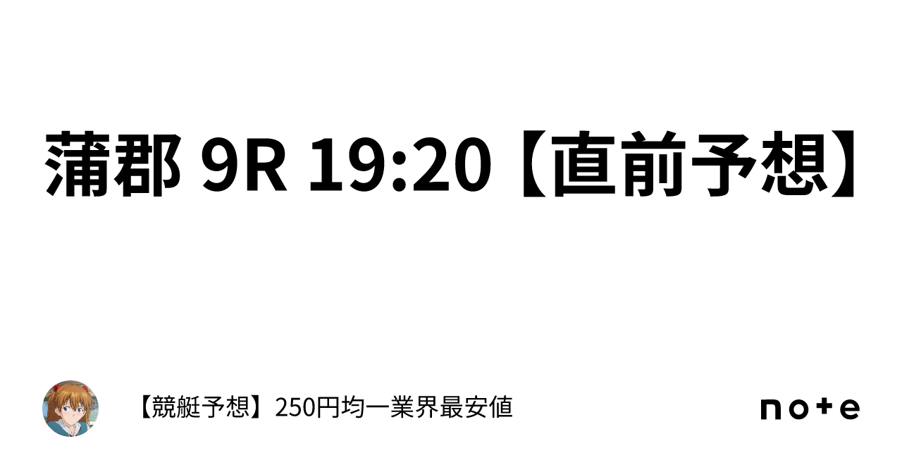 蒲郡 9R 19:20 【直前予想】｜【競艇予想】🚤 ️‍🔥250円均一‼️業界最安値😈
