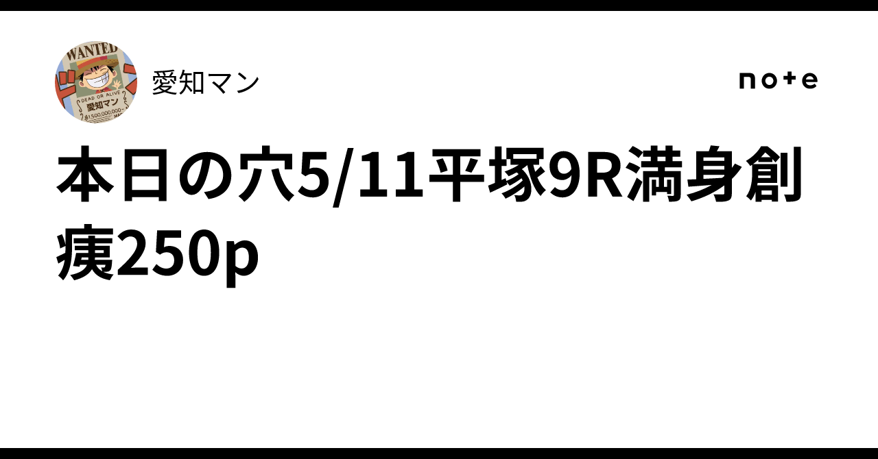 本日の穴🔥5/11平塚9R満身創痍250p｜愛知マン
