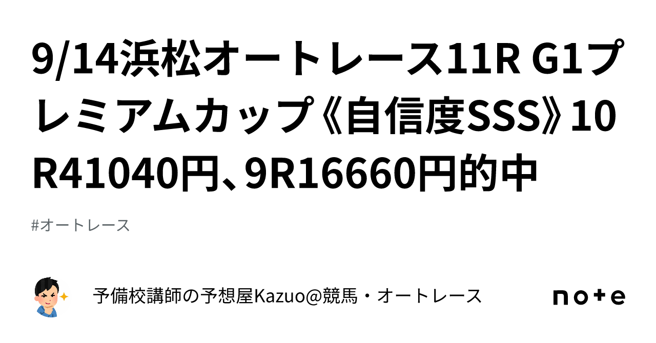9/14浜松オートレース11R G1プレミアムカップ《自信度SSS》10R41040円、9R16660円的中㊗️㊗️㊗️｜予備校講師の予想屋Kazuo@競馬・オートレース